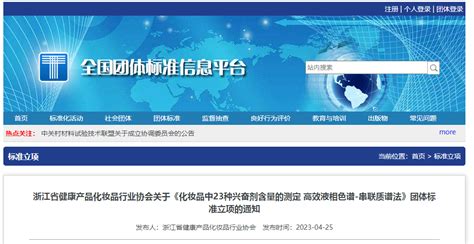 立项公告《化妆品中23种兴奋剂含量的测定 高效液相色谱 串联质谱法》团体标准批准立项浙江省管理相关