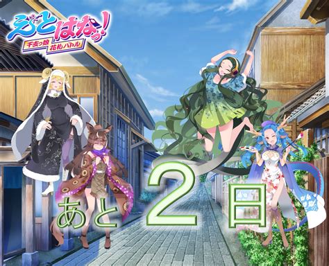 干支っ娘 花札バトル「えとはなっ！」公式 On Twitter ／ えとはなっ！ リリースまで・・・ 事前登録キャンペーンもまだ