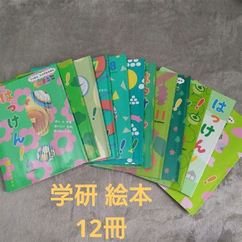 はっけん がっけんつながるえほん 学研 絵本 セット 保育園 幼児教育 児童書 By メルカリ