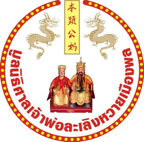 มูลนิธิศาลเจ้าพ่อละเลิงหวายเมืองพล Phon