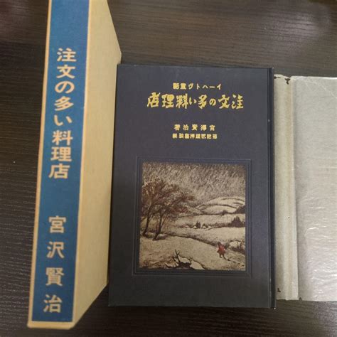宮沢賢治 注文の多い料理店 復刻版 名著複刻全集 メルカリ