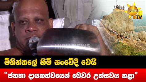මිහින්තලේ හිමි සංවේදී වෙයි ජනතා දායකත්වයෙන් මෙවර උත්සවය කළා Hiru