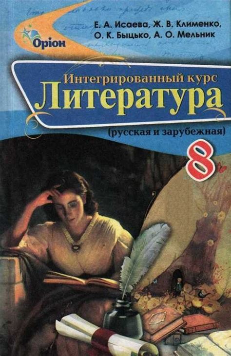 Литература Интегрированный курс русская и зарубежная 8 класс