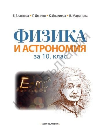 Физика и астрономия, 10. клас