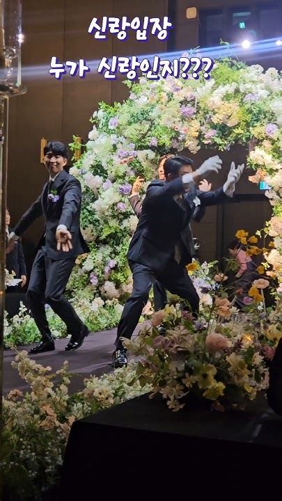 누가 신랑인지 ㅋㅋ 신랑입장 결혼식 웨딩영상 신랑 Kpop Dance 춤 춤을추어요 Funny 재미있어요 누가누가잘하나 웃기는동영상 Shorts
