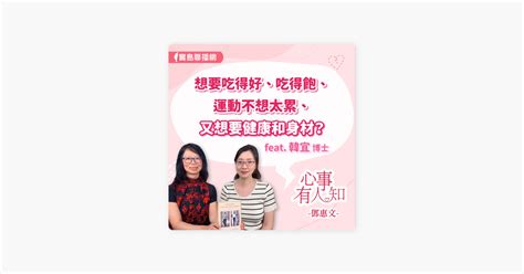 ‎在 Apple Podcasts 上的《鄧惠文 心事有人知》：ep701 想要吃得好、吃得飽、運動不想太累、又想要健康和身材？ft韓宜