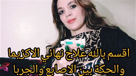 كريم بيتنيفال لعلاج الاكزيما والجربا والحكة بين الاصابع Youtube
