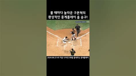 볼 때마다 놀라운 구본혁의 환상적인 중계플레이 홈 송구 Lg트윈스 구본혁 중계플레이 홈송구 김현수 박동원