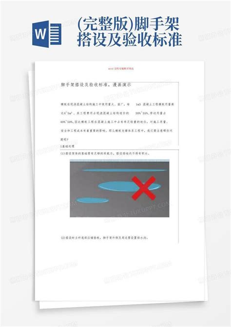 完整版 脚手架搭设及验收标准Word模板下载 编号lmmdjory 熊猫办公