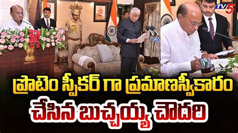 Gorantla Butchaiah Chowdary Sworn As Protem Speaker Of AP Chandrababu TV News YouTube