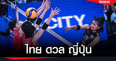 เปิดสถิติ วอลเลย์บอลหญิง ทีมชาติไทย ดวล ญี่ปุ่น ศึก เอวีซี คัพ 2022