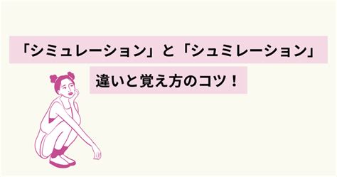 「シミュレーション」と「シュミレーション」 の違いと覚え方のコツ！ 大人のたしなみ