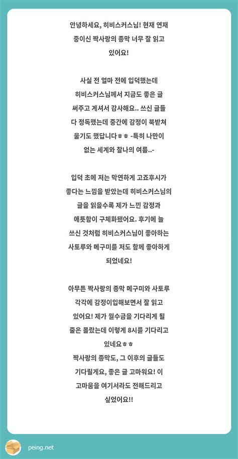 안녕하세요 히비스커스님 현재 연재 중이신 짝사랑의 종막 너무 잘 읽고 있어요 사실 전 얼마 전에 Peing 質問箱