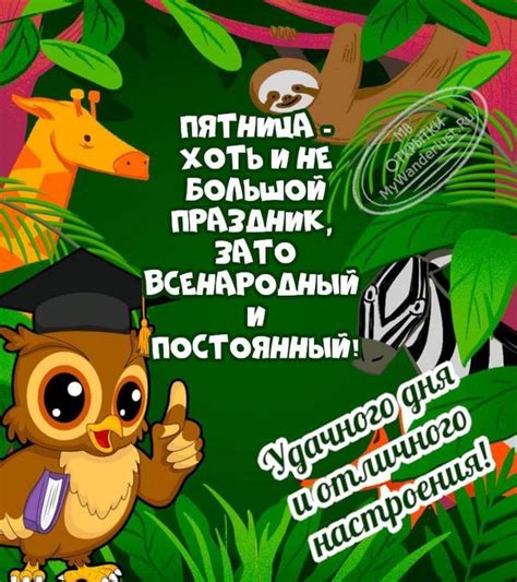 Отличной пятницы и наступающих выходных