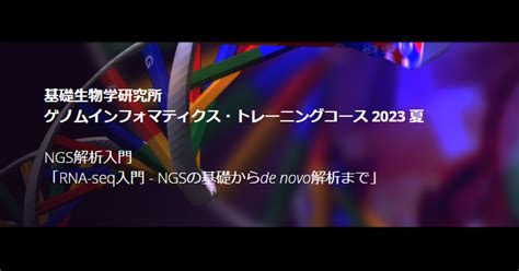 基礎生物学研究所ゲノムインフォマティクス・トレーニングコース 2023 夏