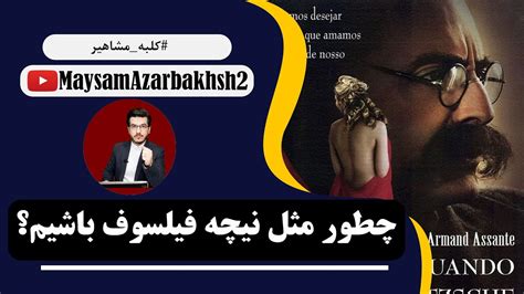 چطور مثل نیچه فیلسوف باشیم؟ تحلیل فیلم وقتی نیچه گریست کلبه مشاهیر
