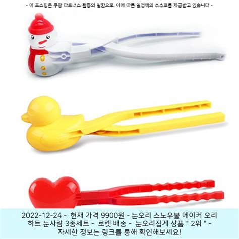2022 12 24 9900원 눈오리 스노우볼 메이커 오리 하트 눈사람 3종세트 눈사람 오리 스노우볼