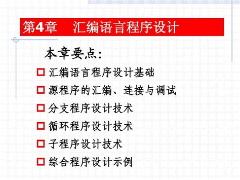 微机原理 第4章汇编语言程序设计word文档在线阅读与下载无忧文档