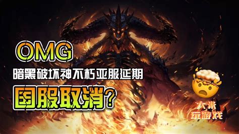 暗黑破坏神不朽亚服延期，国服取消？？ Youtube