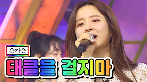 【클린버전】 은가은 태클을 걸지마 미스트롯2 토크 콘서트 Tv Chosun 210318 방송 Youtube Music