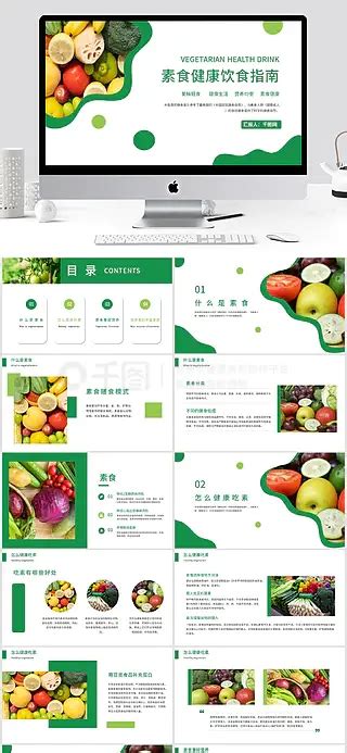 健康饮食ppt模板免费下载 Ppt模板大全 千图网