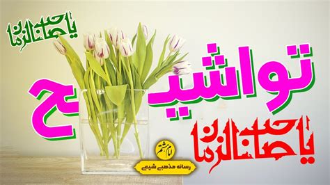 تواشیح نیمه شعبان باز کن پنجره ای رو به فراسوی زمان «لبخند عرش