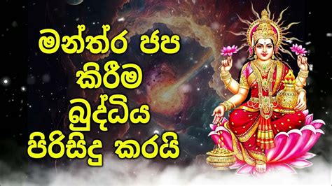 මන්ත්‍ර ජප කිරීම බුද්ධිය පිරිසිදු කරයි Youtube