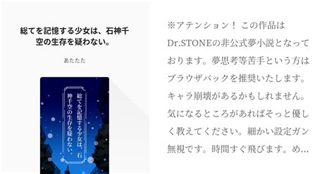 Dcst夢 総てを記憶する少女は、石神千空の生存を疑わない。 あたたたの小説 Pixiv
