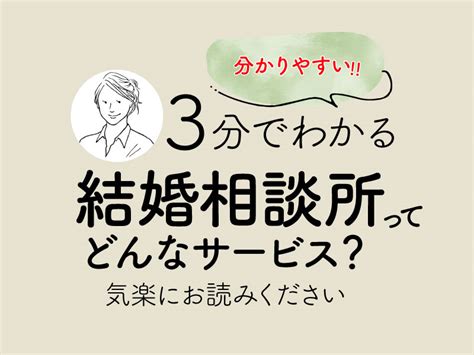 3分でわかる！結婚相談所のシステム あなたの結婚相談室