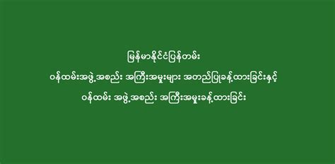 မြန်မာနိုင်ငံပြန်တမ်း ၀န်ထမ်းအဖွဲ့အစည်း အကြီးအမှူးများ အတည်ပြုခန့်ထားခြင်းနှင့်ဝန်ထမ်း အဖွဲ့အစည