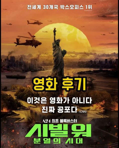 🎥영화 썰 만약 계엄이 성공했더라면 🎥 시빌워 분열의 시대 2024 현재 상영 중 🔪내 맘대로 리뷰하는 일반인 아재의 똥글입니다 ㅡ 우선 솔직히 이렇게