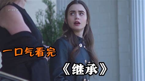 一口氣看完《繼承》！百億富豪去世，卻只留給女兒一個破地窖，沒想到大有來頭。 Youtube