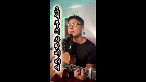 Ccm 찬양 오직 주의 사랑의 매어 아가페 시그널 기타 전주 Youtube
