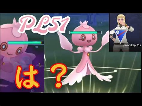 【goバトルリーグ】対戦相手も困惑？？pl51プルリルをgblを使ってるド変態がいたんだがww【スーパーリーグ】 ポケモンgo 動画まとめ