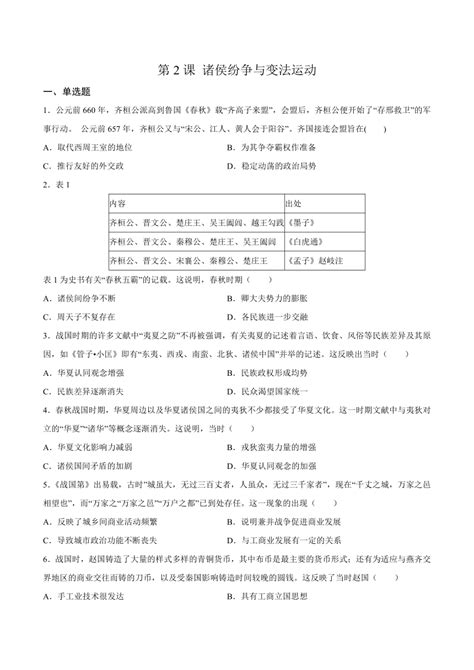 纲要（上）第2课 诸侯纷争与变法运动 同步练习卷（含答案）21世纪教育网 二一教育