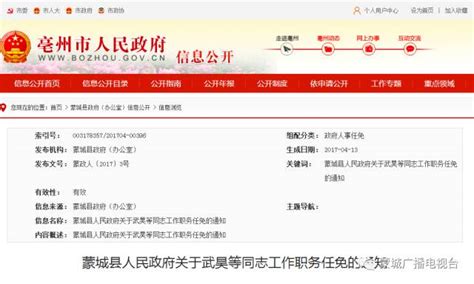 蒙城县人民政府关于工作职务任免的通知
