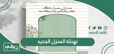 تهنئة المنزل الجديد 2023 أجمل عبارات تهنئة مباركة بالمنزل الجديد مكتوبة