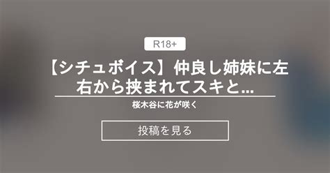 【成人向け】 🔞【シチュボイス】仲良し姉妹に左右から挟まれてスキとキスが鳴りやまない：低音お姉さん×中音少女 桜木谷に花が咲く 桜木谷