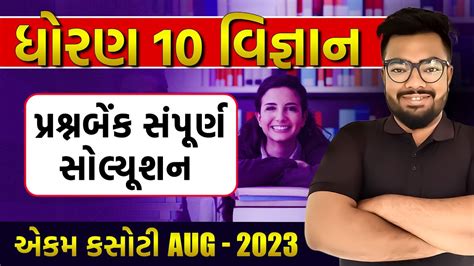Ekam Kasoti Solution Aug 2023 STD 10 Science Dhoran 10 Vigyan