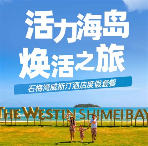 【周年促销】万宁石梅湾威斯汀度假酒店1晚享自助早餐机酒卡常旅客论坛