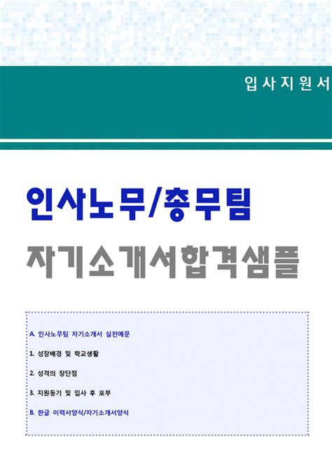 2023년 인사팀 자기소개서 대기업 인사팀총무관리직 자기소개서 합격샘플 이력서양식인사관리직총무팀 자소서 자기소개서