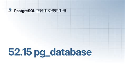 5215 Pgdatabase Postgresql 正體中文使用手冊