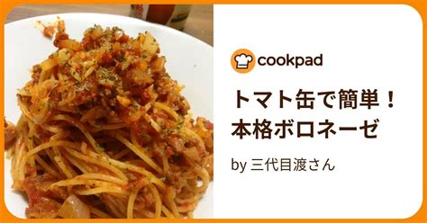 トマト缶で簡単！本格ボロネーゼ By 三代目渡さん 【クックパッド】 簡単おいしいみんなのレシピが396万品