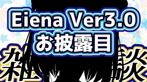 PC落ちても待っててねEiena Ver3 0お披露目初見さん大歓迎話飛び飛び雑談配信Eiena えいえな 昼活 雑談
