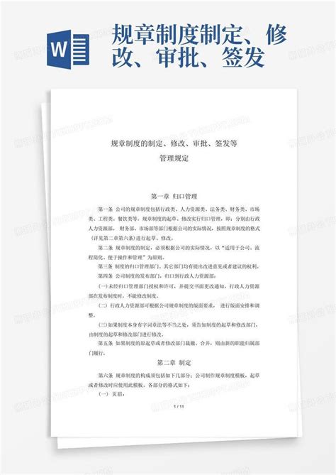 规章制度制定修改审批签发Word模板下载 编号qkbeyzkp 熊猫办公