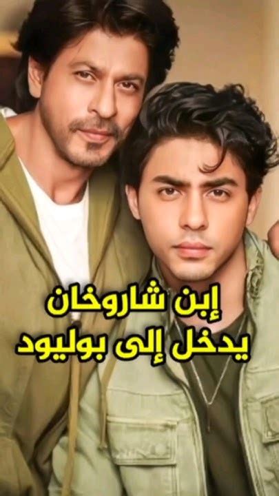 أريان خان إبن شاروخان يدخل إلى مجال بوليود😲😍 Srk Youtube