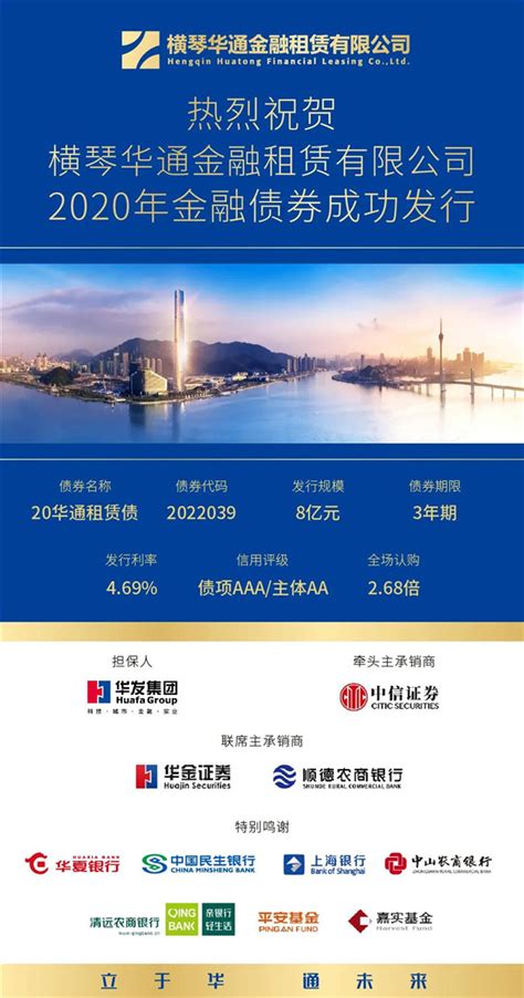 珠海非银首单！华通金租8亿元金融债成功发行华发集团