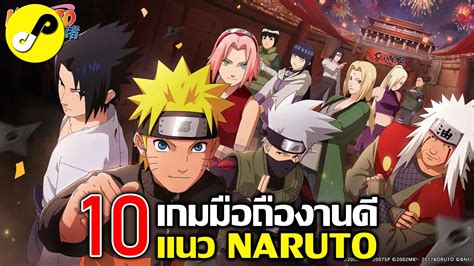 10 เกมมือถือ นารุโตะ Naruto ภาพสวย น่าเล่น งานดี น่าสนปี 2022 Youtube