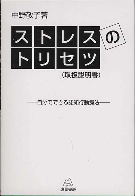 ストレスのトリセツ 中野 敬子【著】 紀伊國屋書店ウェブストア｜オンライン書店｜本、雑誌の通販、電子書籍ストア
