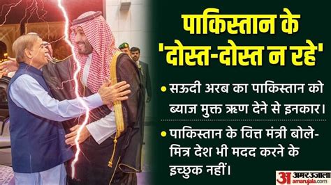 Pakistanसऊदी अरब भी बिना शर्त नहीं देगा ऋण कंगाली की कगार पर खड़े